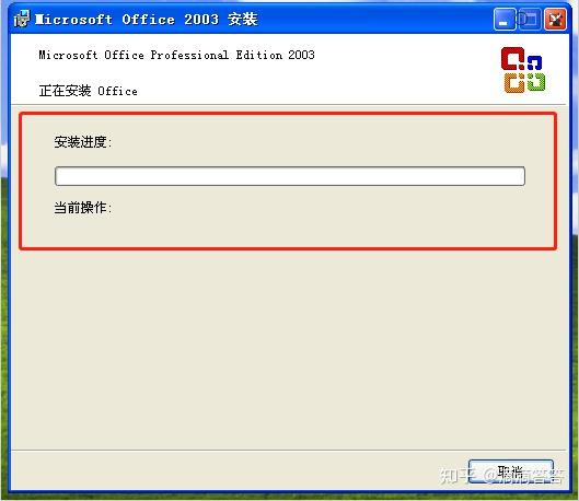 Microsoft Office 2003安装 - 知乎