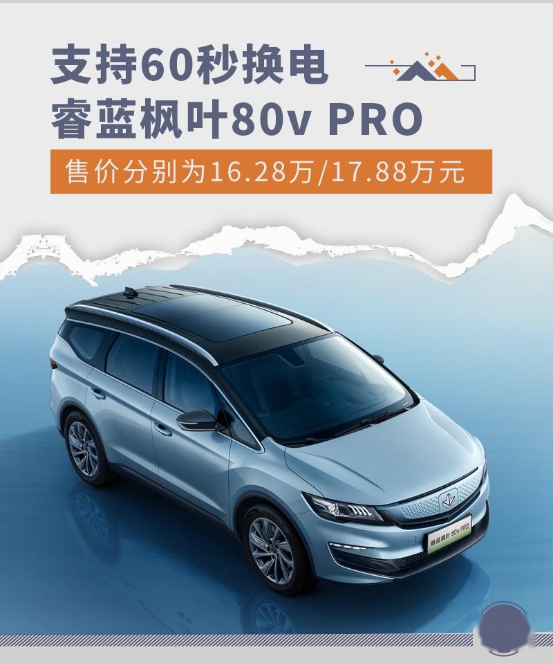 支持60秒换电 睿蓝枫叶80v PRO售价16.28万元起 - 知乎