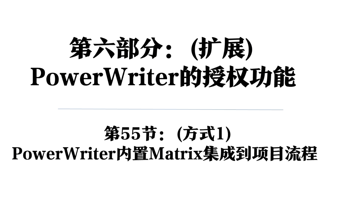## 第55节：(方式1)PowerWriter 内置Matrix 集成到项目流程 - 知乎