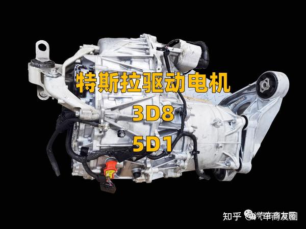 特斯拉驱动电机3D8和5D1实拍赏析 - 知乎