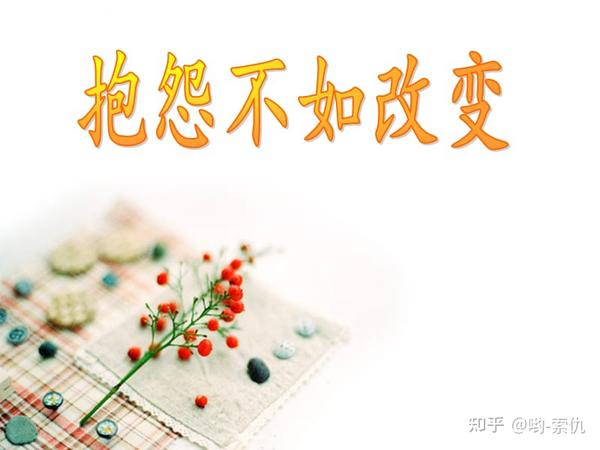 学习笔记：彻底戒掉你的抱怨 知乎