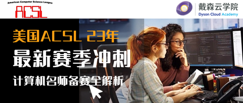 美国 ACSL 计算机科学思维挑战赛的含金量及亮点是什么？ - 知乎