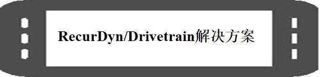 RecurDyn 应用：基于多体动力学的齿轮传动系统动力学仿真 - 知乎