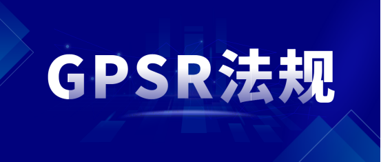 倒计时开始！GPSR欧洲产品安全法规12月13日起实施，你准备好了吗？ - 知乎