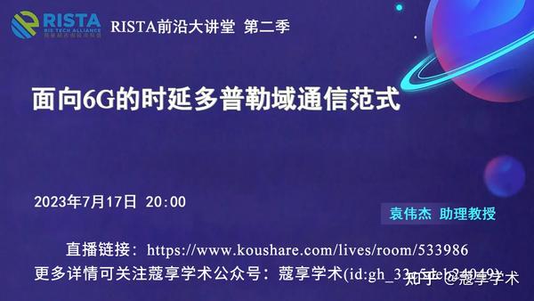 【直播预告】面向6G的时延多普勒域通信范式 | RISTA前沿大讲堂 - 知乎