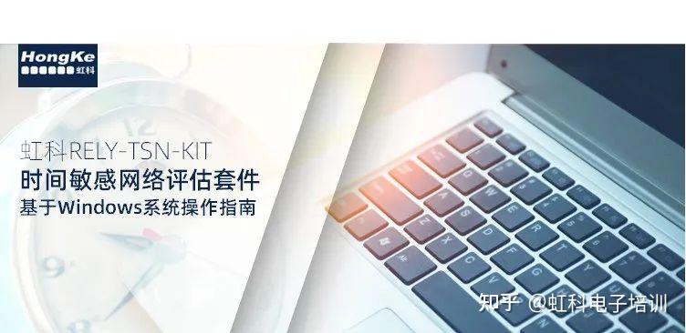 虹科干货 | 仅需3步！教你如何基于Windows系统操作使用RELY-TSN-KIT评估套件 - 知乎