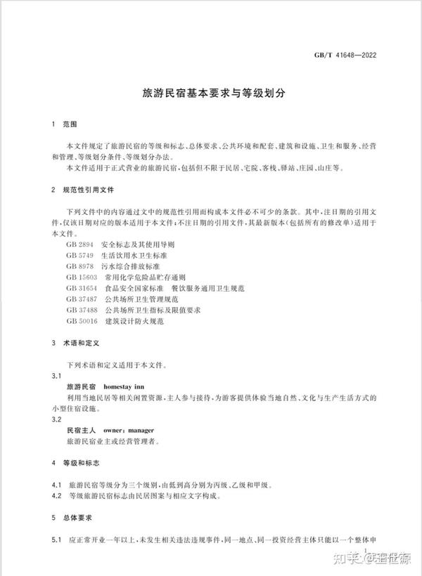 《旅游民宿基本要求与等级划分》（GBT 41648-2022） - 知乎