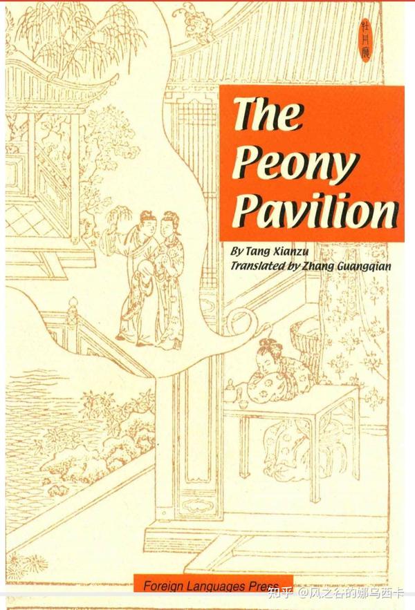 牡丹亭,英译本,英文版,张光前译,The Peony Pavilion - 知乎