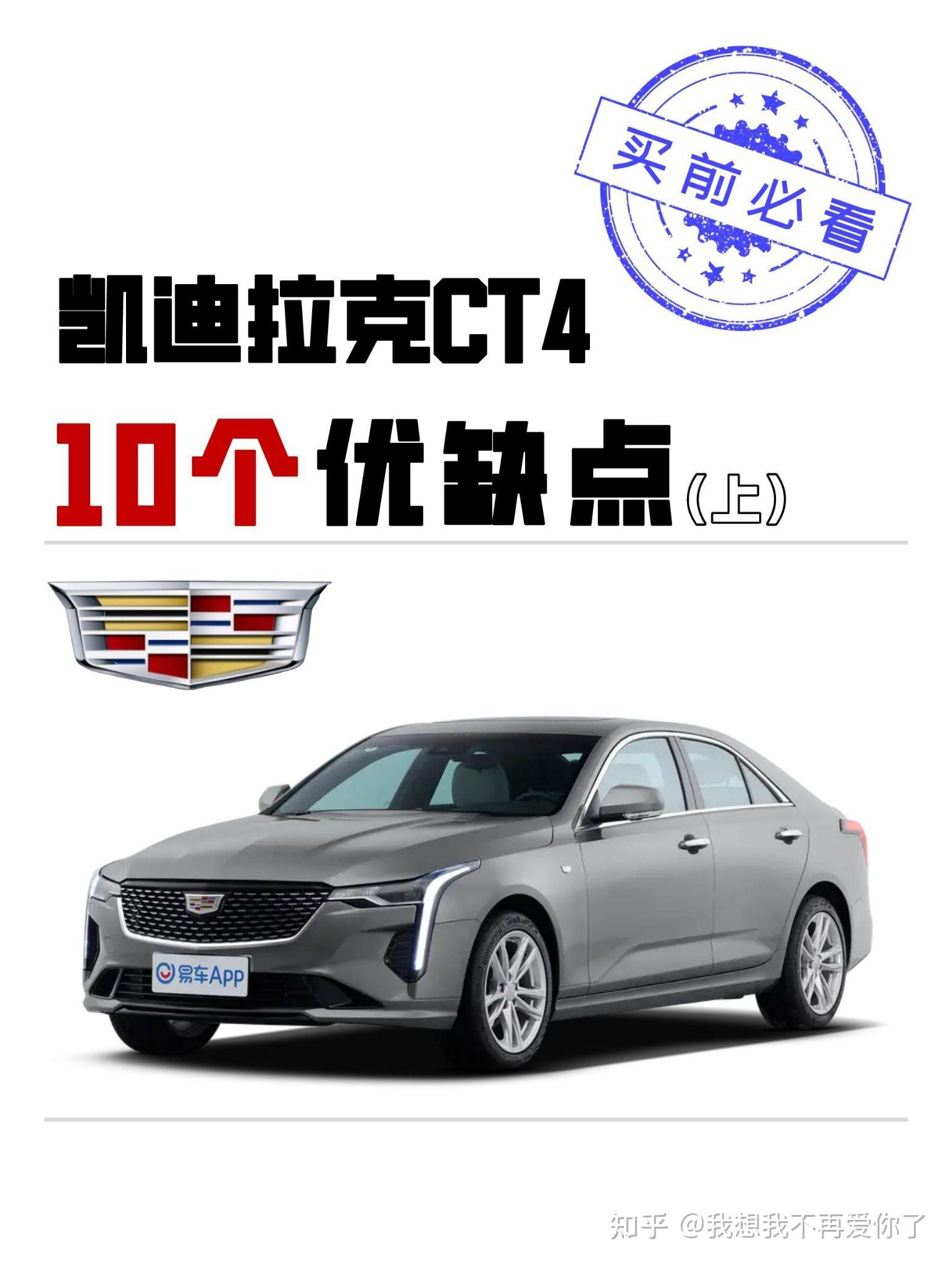 买车前必看：凯迪拉克CT4优缺点（上） - 知乎