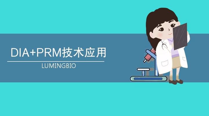 DIA+PRM技术：全蛋白组筛选及目标蛋白验证一体化 - 知乎