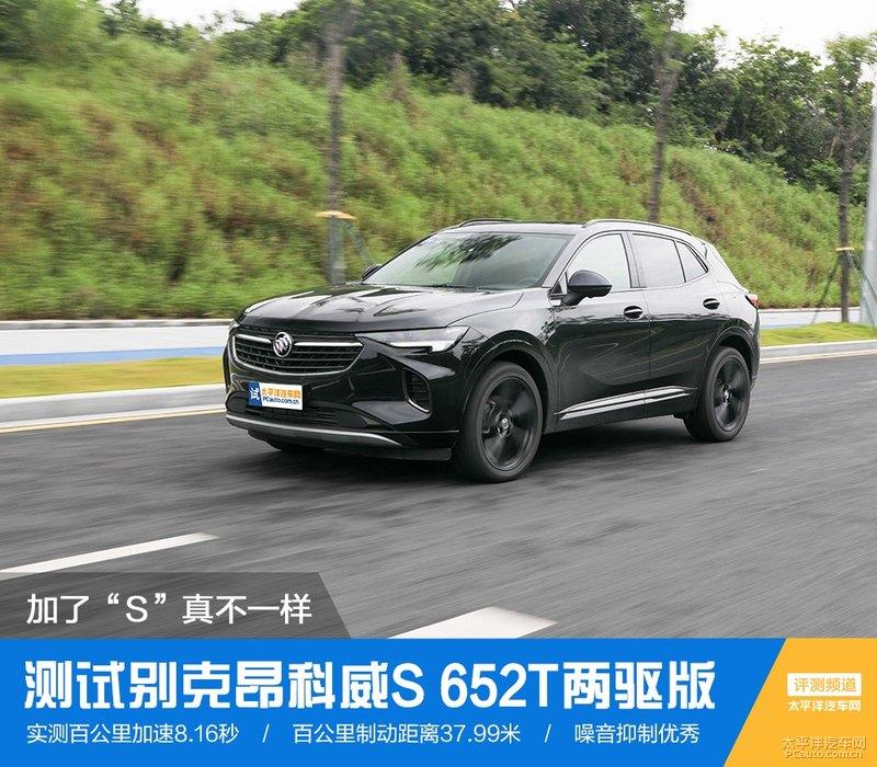 加了“S”真不一样 测试别克昂科威S 652T两驱版 - 知乎