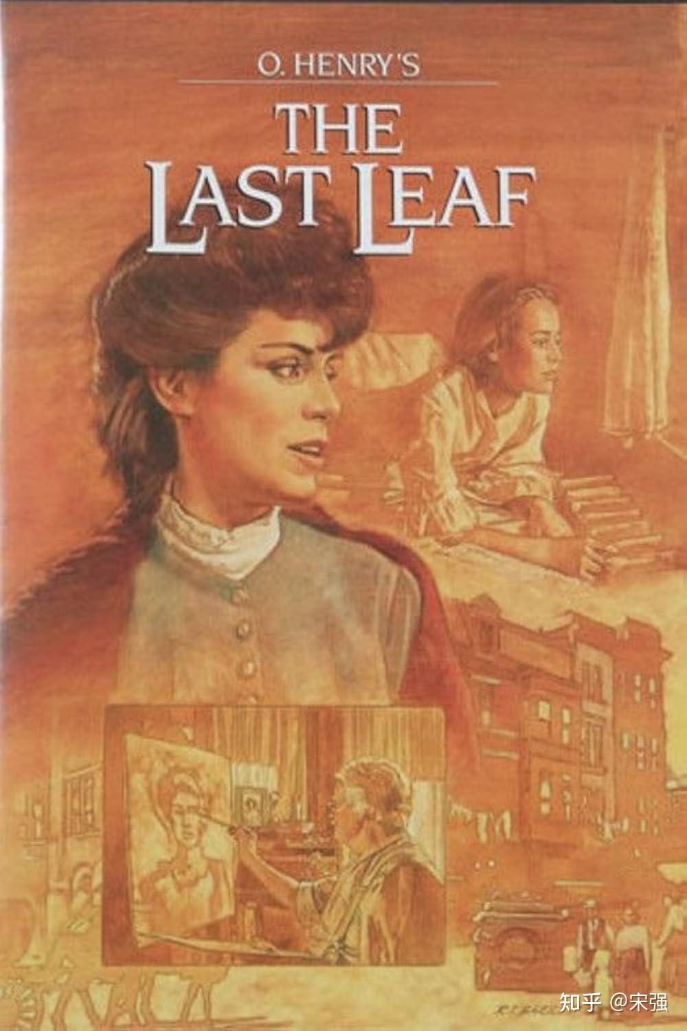 O. Henry(欧·亨利)《The Last Leaf》《最后一片叶子》解析 - 知乎