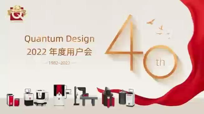 Quantum Design中国2022年度用户会圆满召开 - 知乎