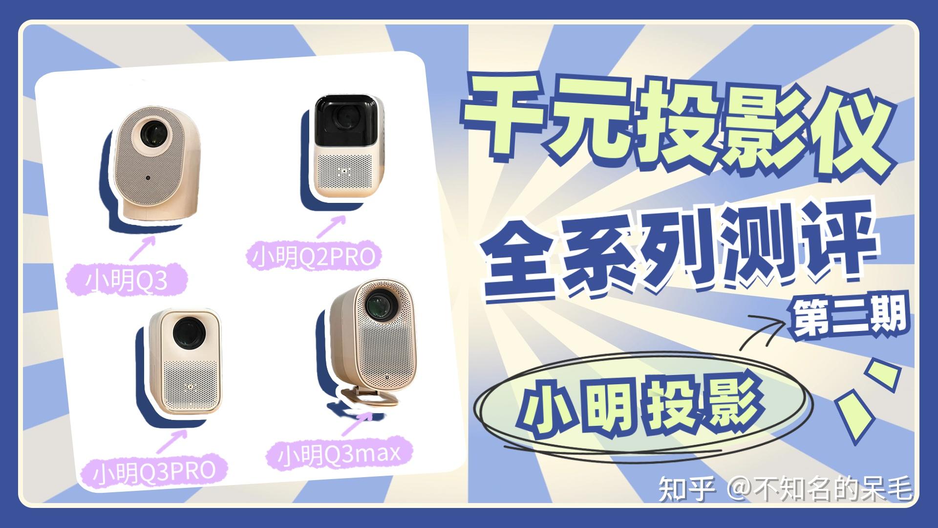 2023千元小明投影全系列测评：小明Q3、小明Q2Pro、小明Q3pro、小明Q3max