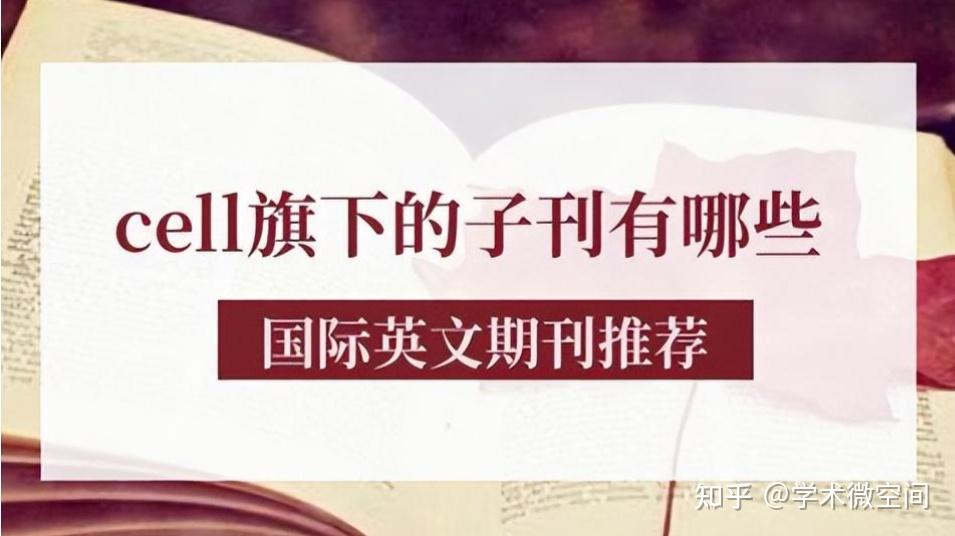 cell旗下的子刊27本 - 知乎