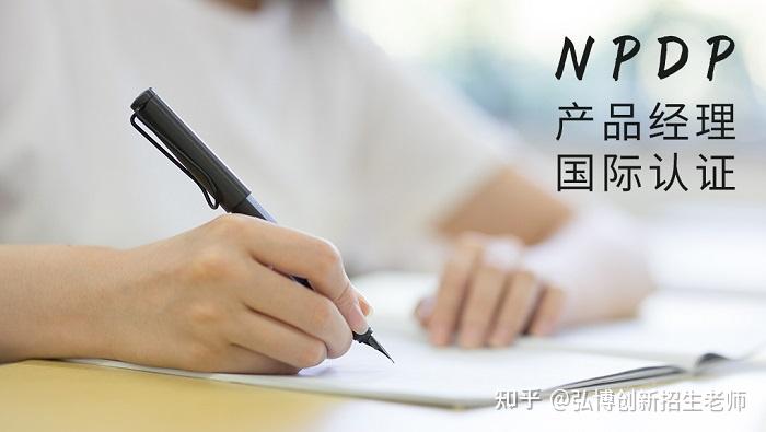 2022年全国产品经理考什么证？行业公认NPDP - 知乎