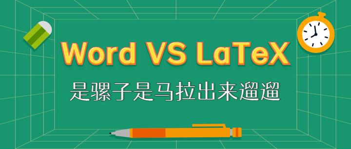 Word与LaTeX，该用谁？ - 知乎