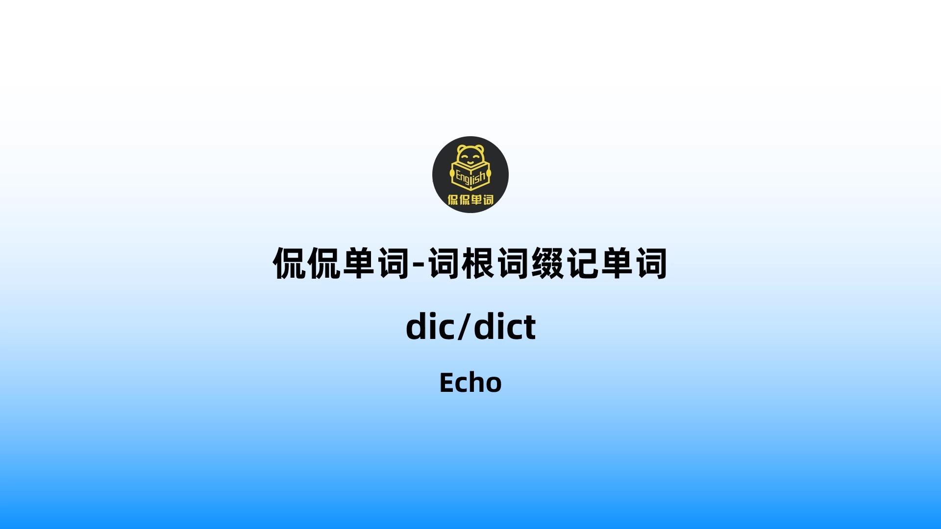 【侃侃单词】词根词缀记单词-dic/dict - 知乎