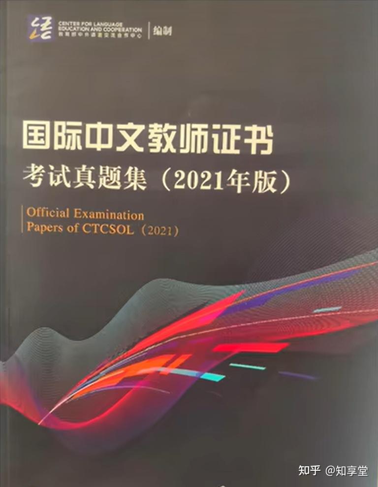 《国际中文教师证书（CTCSOL)》例题解析--2021年考试真题集一、二 - 知乎