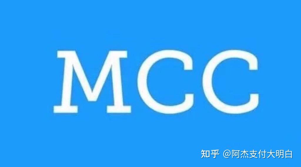 MCC码是什么？怎么快速查询MCC码？ - 知乎