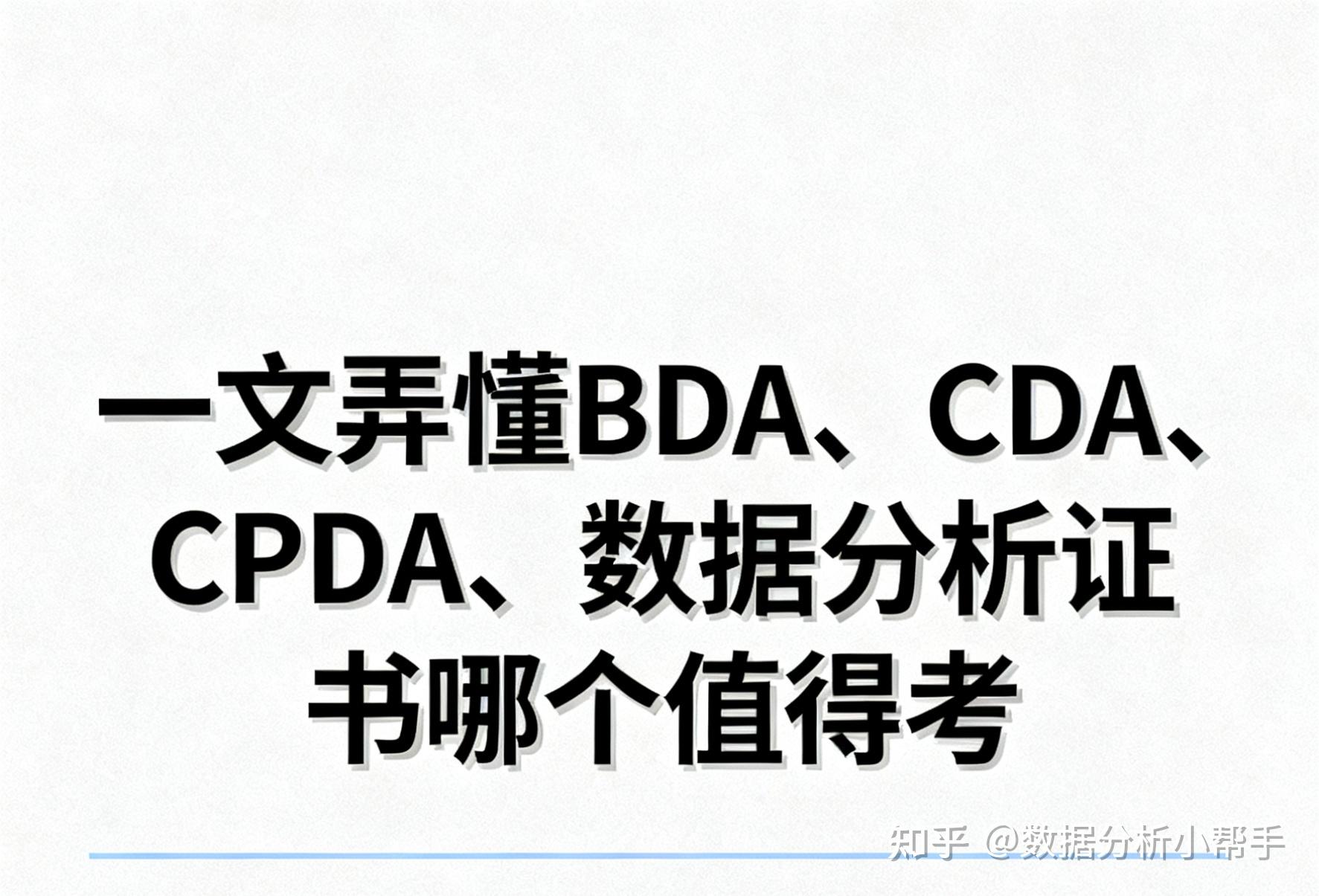 一文弄懂BDA、CDA、CPDA数据分析证书哪个值得考 - 知乎