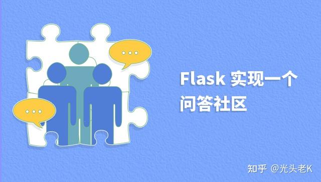 10个项目，带你精通Flask建站技巧 - 知乎