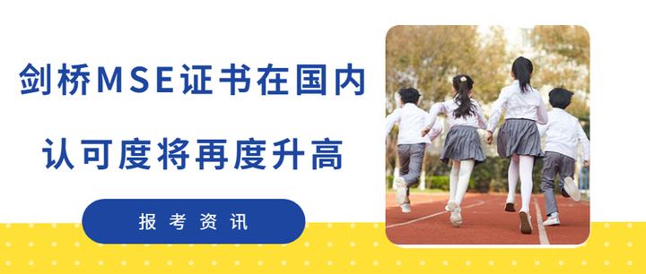 剑桥MSE（KET/PET/FCE）证书在国内认可度将再度升高！ - 知乎