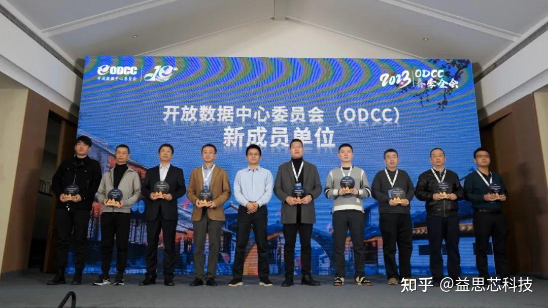 益思芯科技受邀参加ODCC春季全会，正式加入ODCC - 知乎