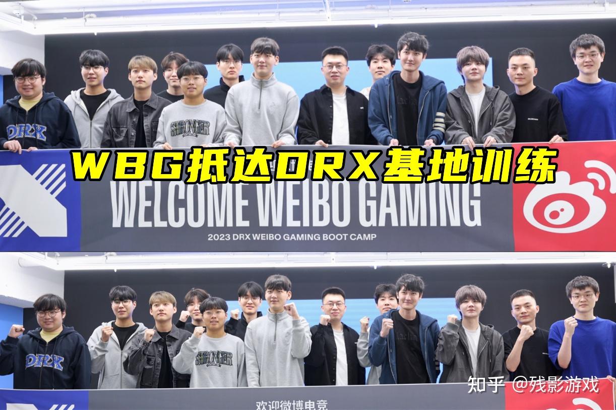 WBG抵达DRX基地训练，S13版本较为契合，一旦夺冠，缔造一帝三圣 - 知乎