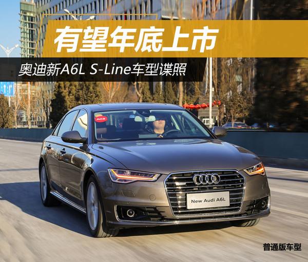 奥迪新A6L S-line车型谍照 有望年底上市 - 知乎
