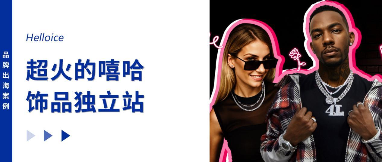 Helloice丨超火的嘻哈饰品独立站！ - 知乎