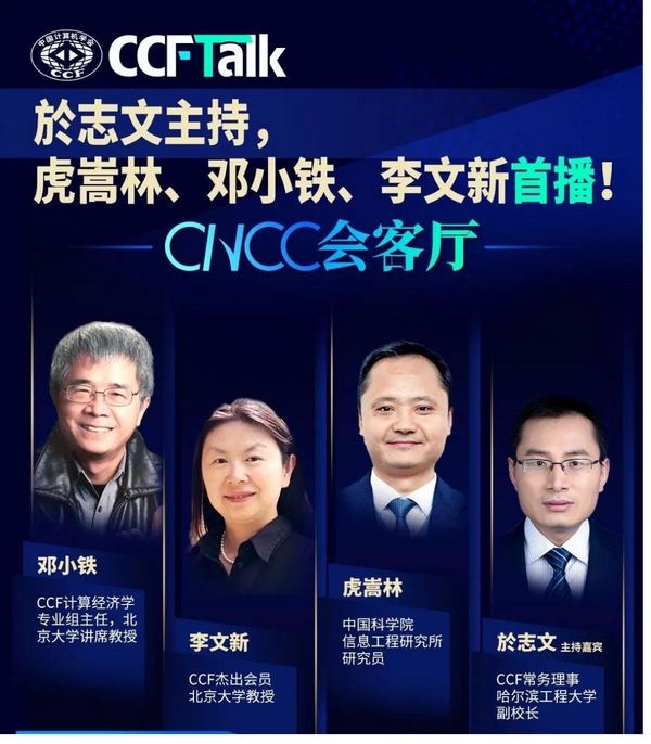 CNCC 会客厅首场直播！於志文主持，虎嵩林、邓小铁、李文新聚谈技术论坛 - 知乎