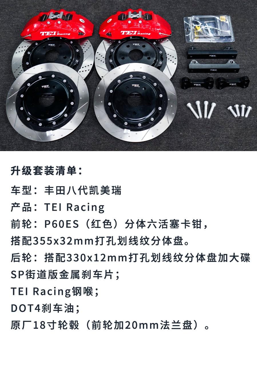 【改装分享】八代凯美瑞升级TEI刹车改装案例，前P60ES后加大碟 - 知乎