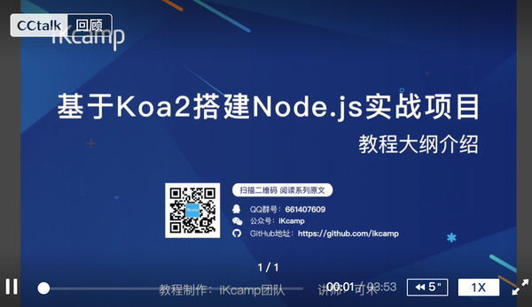 开始连载啦～每周2更共11堂iKcamp课｜基于Koa2搭建Node.js实战项目教学（含视频）| 课程大纲介绍 - 知乎