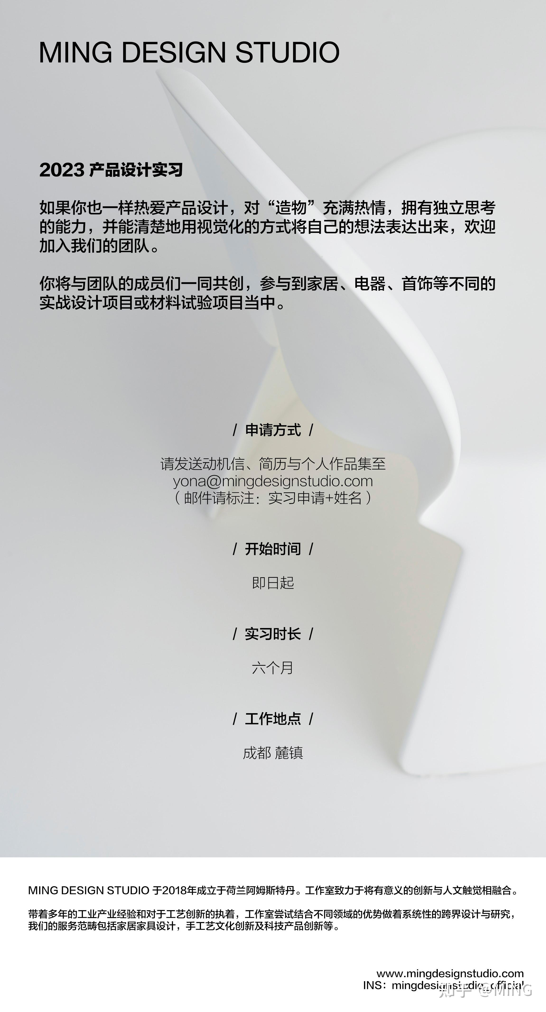 MING DESIGN STUDIO 2023实习开放申请 - 知乎