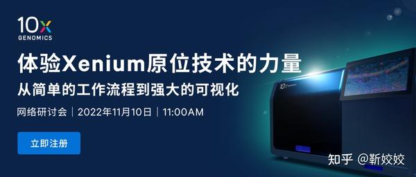 【参会提醒】体验Xenium原位技术的力量：从简单的工作流程到强大的可视化分析 - 知乎
