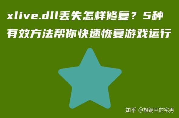 xlive.dll丢失怎样修复？5种有效方法帮你快速恢复游戏运行 - 知乎