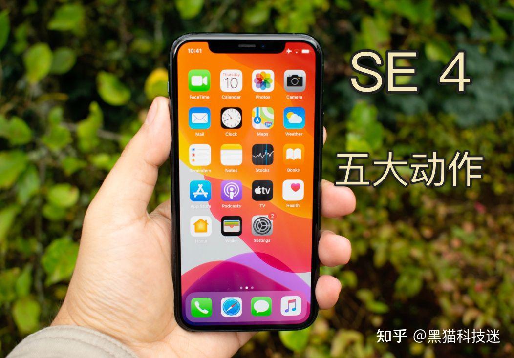 iPhone SE4基本确定：5个大动作 - 知乎
