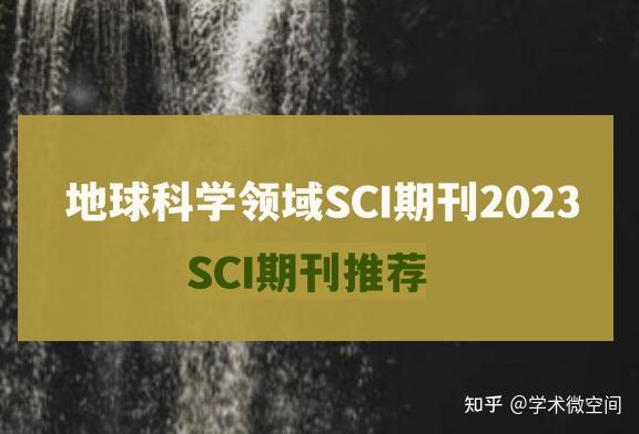 地球科学领域SCI期刊2023丨SCI期刊推荐 - 知乎