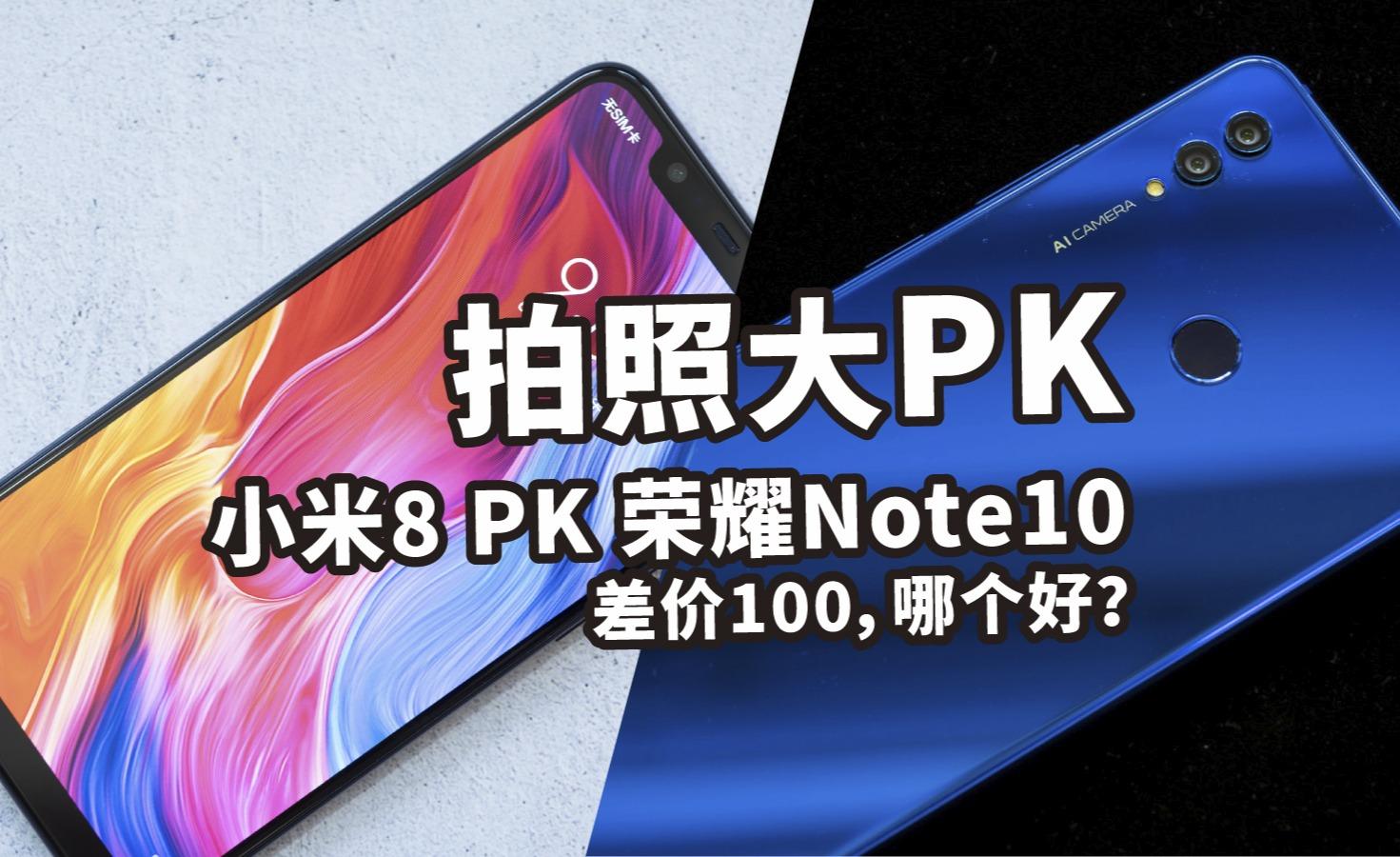 售价差100，拍照差多少？荣耀Note10 PK 小米8 - 知乎