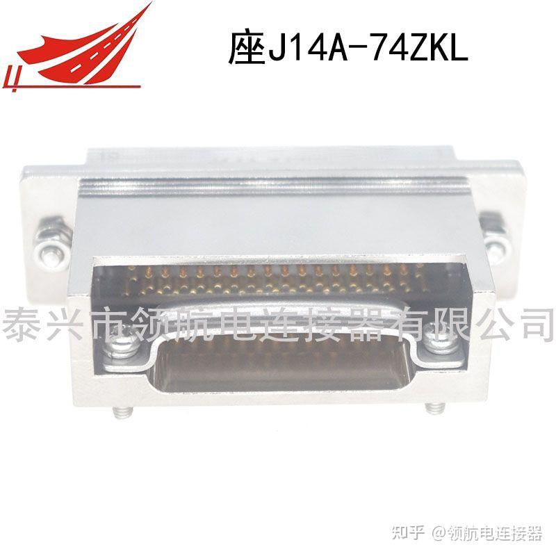 J14A系列矩形连接器航空插头J14A-74ZKL - 知乎