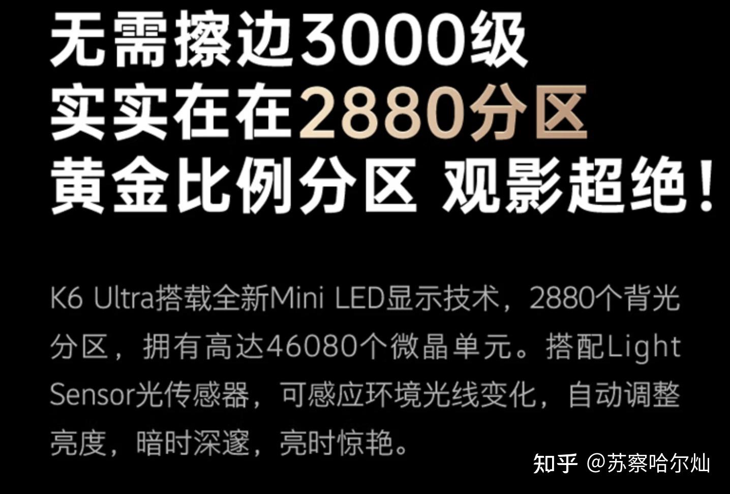 酷开K6 Ultra到底怎么样？为什么会被称为两千分区的Mini LED卷王？值得入手吗？ - 知乎