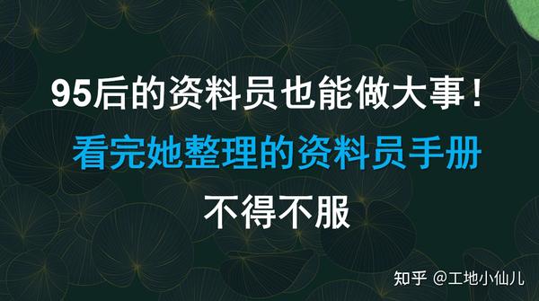 95后的资料员也能做大事!看完她整理的资料员手册,不得不服 知乎