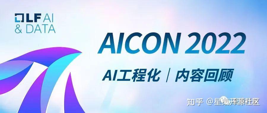 LF AI & Data AICon 2022—AI 工程化回顾 - 知乎