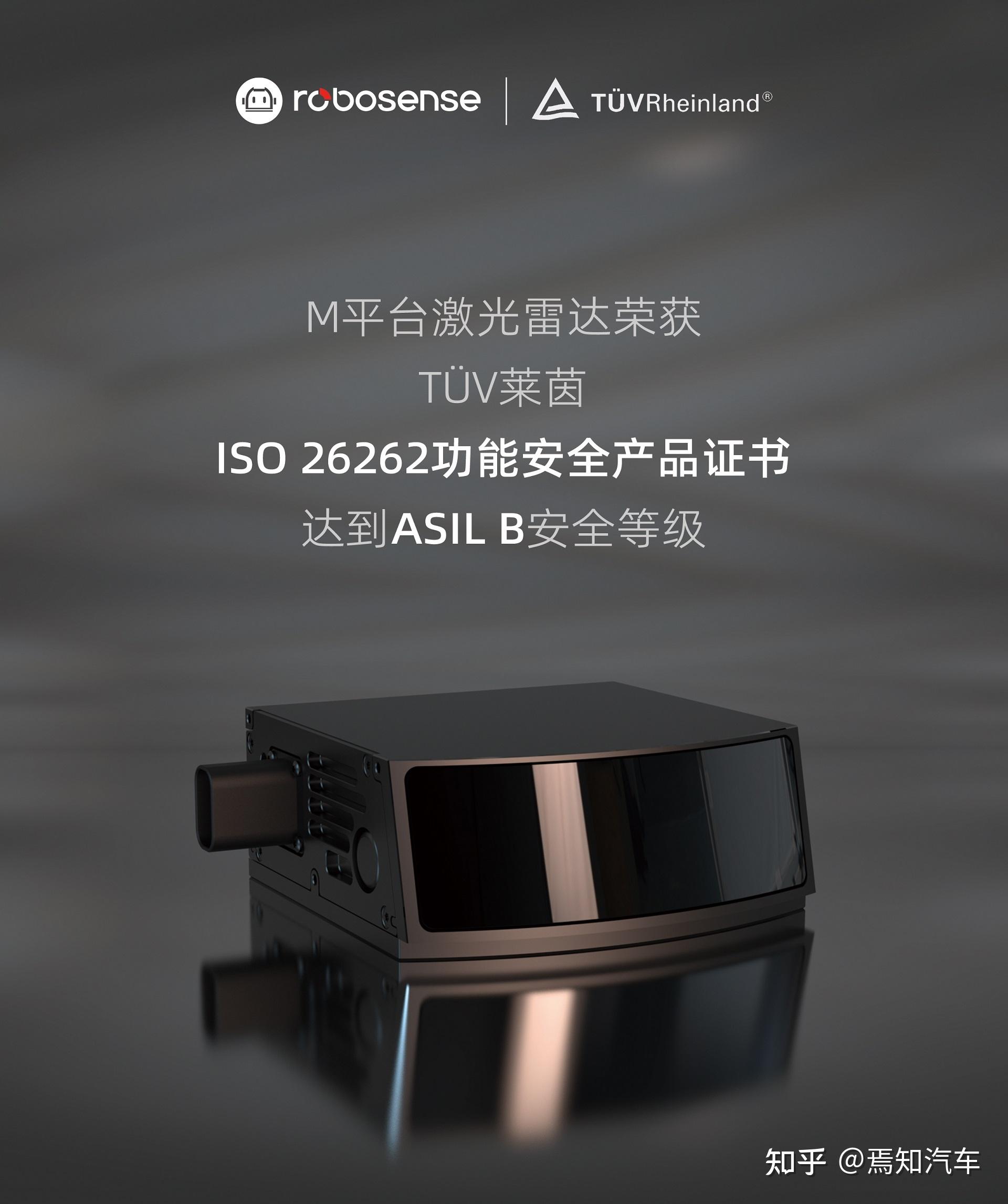 全球首张MEMS车规级功能安全证书！RoboSense M平台激光雷达获TÜV莱茵ISO 26262 - 知乎