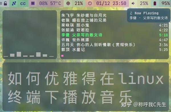 linux如何优雅地在终端播放音乐——ncmpcpp - 知乎