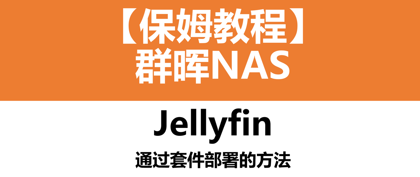 【保姆教程】群晖NAS通过套件中心部署Jellyfin - 知乎