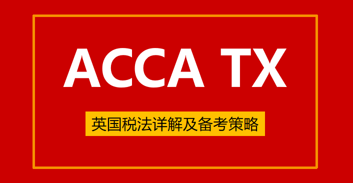 【干货】ACCA TX(ACCA F6)英国税法详解及备考策略 - 知乎