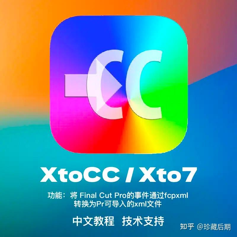 XtoCC-FCPX转PR-Final Cut Pro时间线转换为Premiere时间线-珍藏后期原创教程 - 知乎