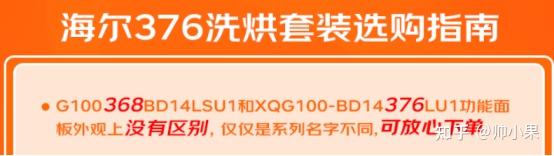 海尔纤美368+376和海尔新款376，有什么区别，那款值得买？